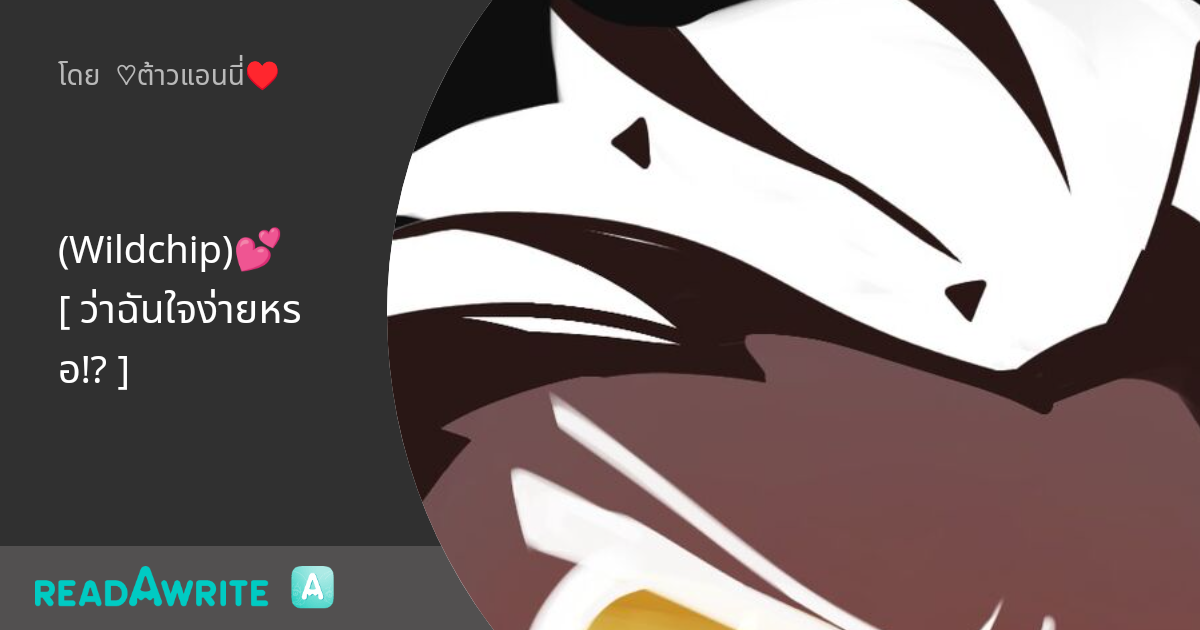 (Wildchip )💕 [ ว่าฉันใจง่ายหรอ!? ] - ᥫ᭡(สัญญาได้มั้ยว่าจะรู้แค่เรา)ᥫ ...