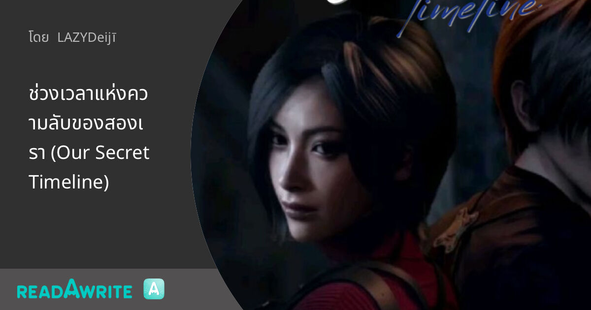 ช่วงเวลาแห่งความลับของสองเรา (Our Secret Timeline): ฟิค Love Novel (บรรยาย)