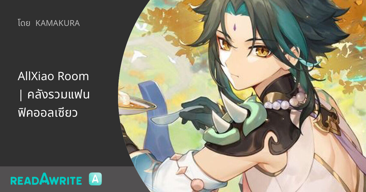 AllXiao Room | คลังรวมแฟนฟิคออลเซียว - os ; aexiao { ตอบแทนบุญคุณ: ฟิค ...