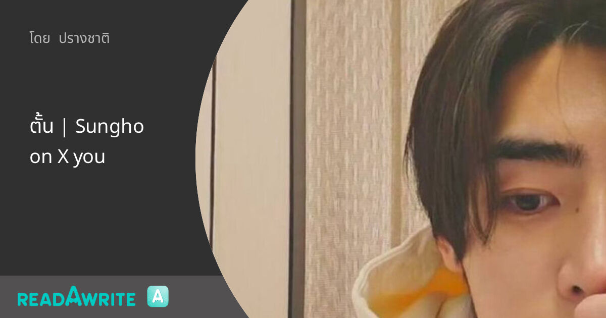 ตั้น | Sunghoon X you: ฟิค Love Novel (แชท)