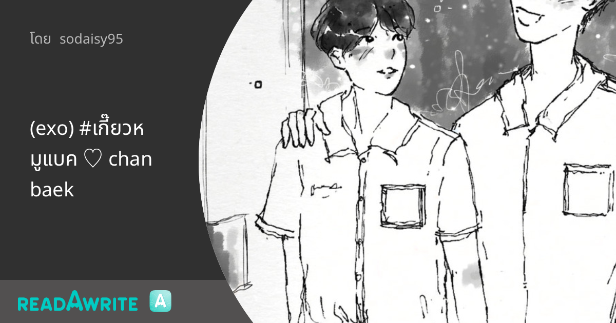 (exo) #เกี๊ยวหมูแบค ♡ chanbaek: ฟิค Boy Love (แชท)