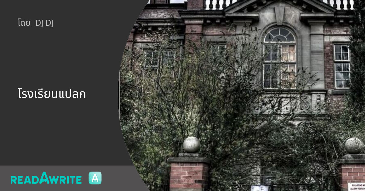 โรงเรียนแปลก - โดนทำโทษ วันที่ 1 : สยองขวัญ (แชท)