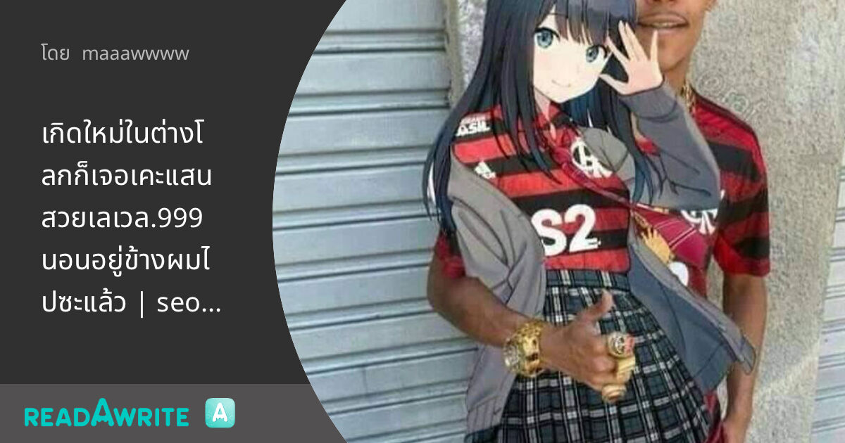 เกิดใหม่ในต่างโลกก็เจอเคะแสนสวยเลเวล.999 นอนอยู่ข้างผมไปซะแล้ว ...