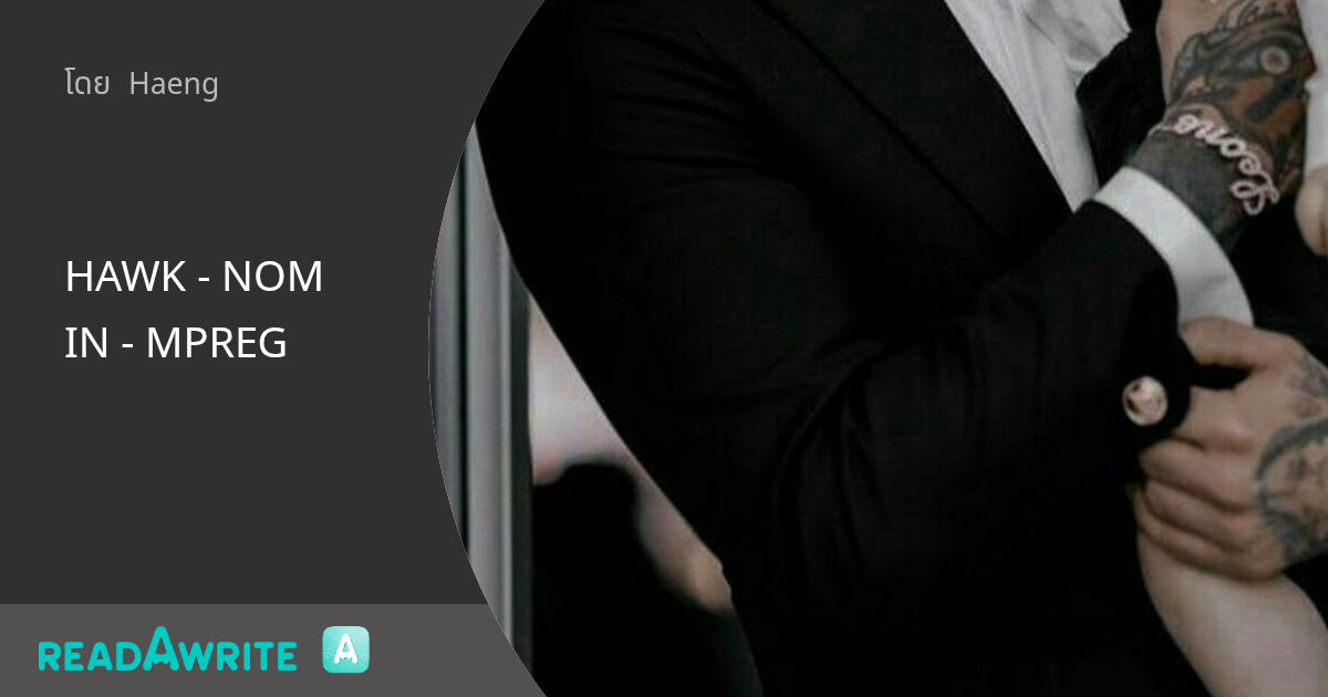HAWK - NOMIN - MPREG: ฟิค Boy Love (แชท)