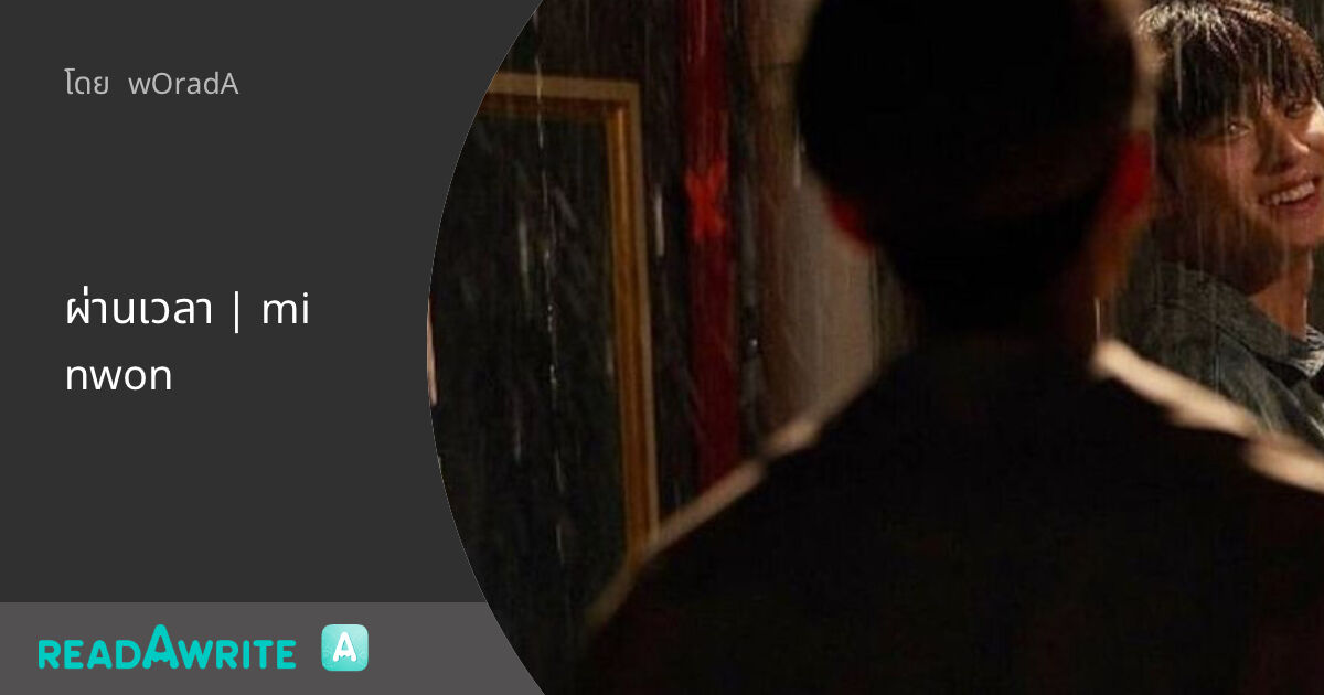 ผ่านเวลา | minwon: ฟิค Boy Love (แชท)