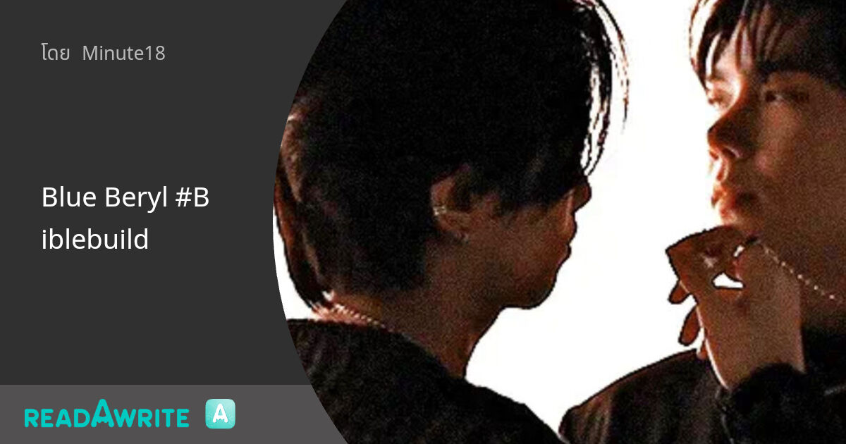Blue Beryl #Biblebuild: ฟิค Boy Love (แชท)