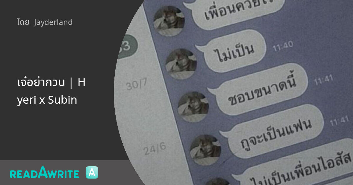 เจ๋อย่ากวน | Hyeri x Subin - เคะ : ฟิค Girl Love (แชท)