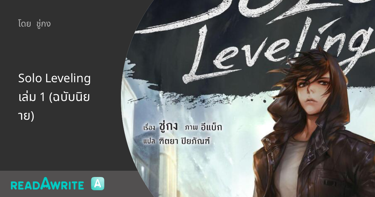 Solo Leveling เล่ม 1 (ฉบับนิยาย) - 1. ฮันเตอร์แรงก์ E : ผจญภัย แอคชั่น กำลังภายใน