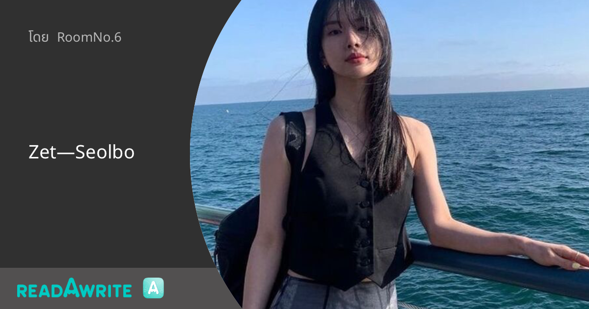 Zet—Seolbo: ฟิค Girl Love (แชท)