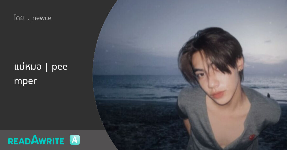 แม่หมอ | peemper: ฟิค Boy Love (แชท)