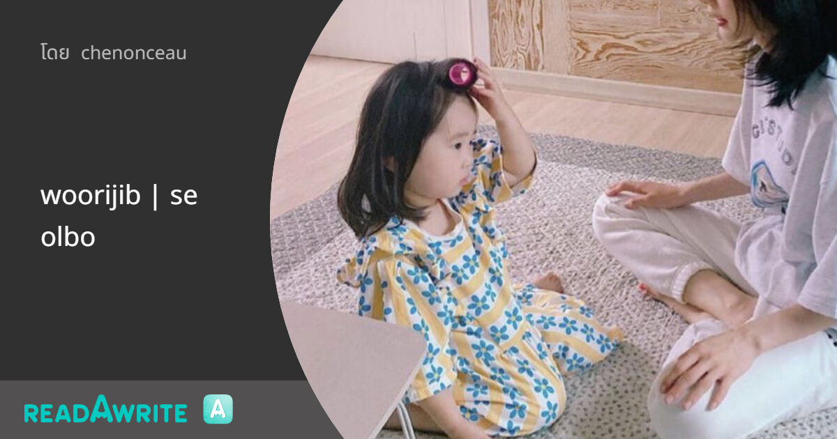 woorijib | seolbo: ฟิค Girl Love (แชท)