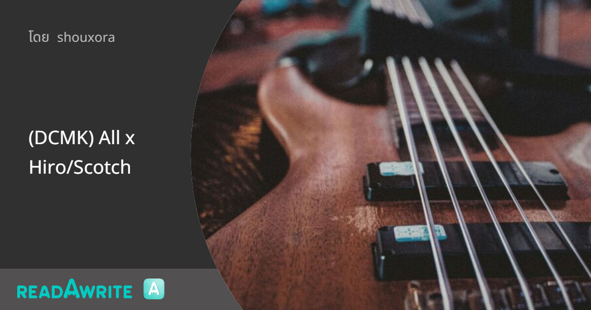 (DCMK) All x Hiro/Scotch - RyeScotch | Teacher : ฟิค Boy Love (บรรยาย)