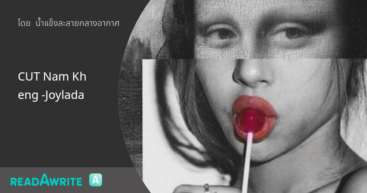 CUT Nam Kheng -Joylada: ฟิค Boy Love (บรรยาย)