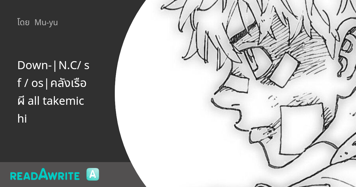 Down-|N.C/ sf / os|คลังเรือผี all takemichi - 🔞I'm (not) your friend √ ...