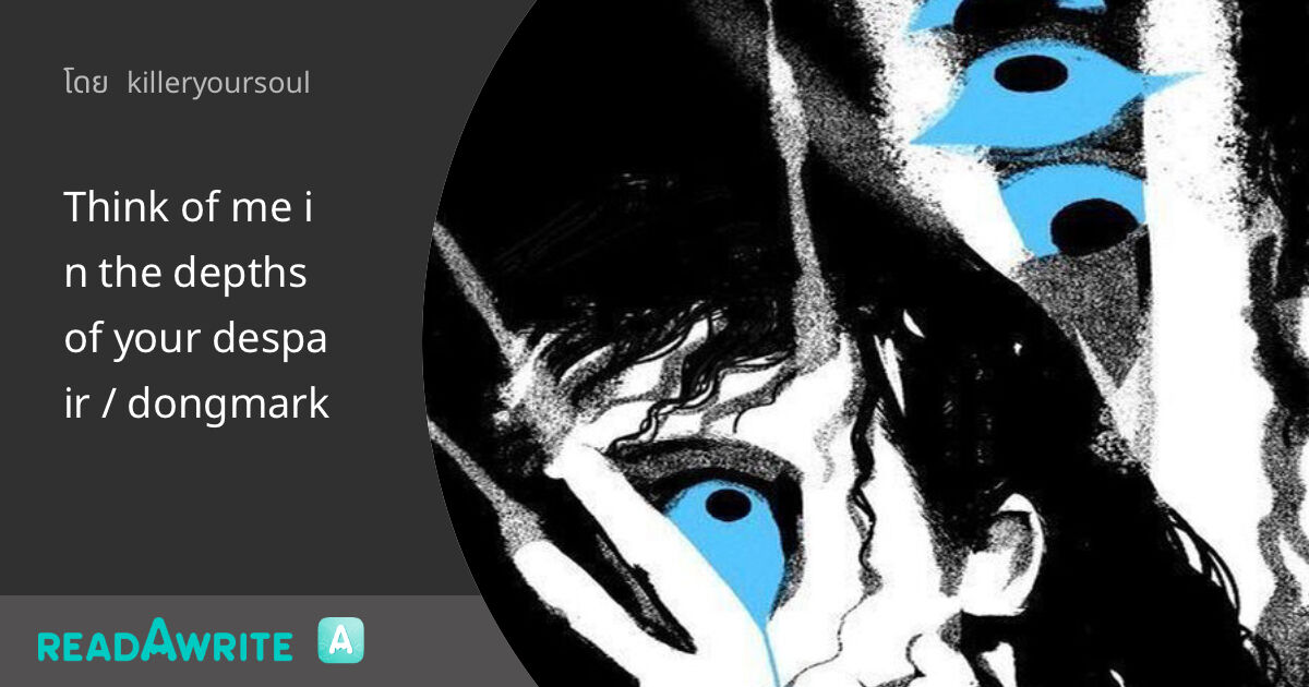 Think of me in the depths of your despair / dongmark - โลกสุดแสนบิด ...