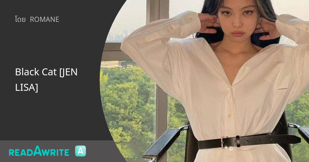 Black Cat [JENLISA] - NC : รางวัลแม่แมว : ฟิค Love Novel (แชท)
