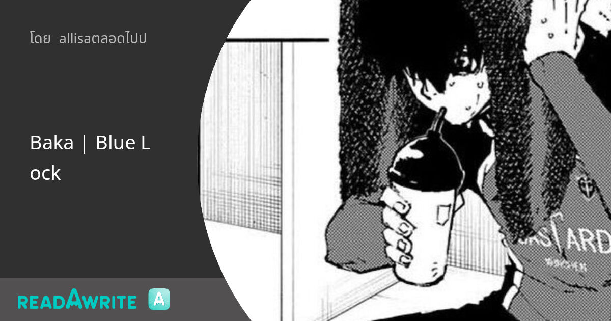 Baka | Blue Lock: ฟิค Boy Love (แชท)