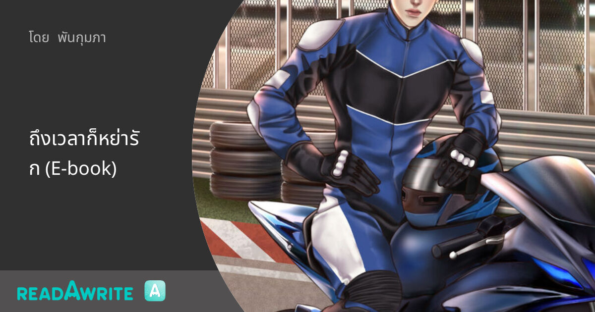 ถึงเวลาก็หย่ารัก (E-book) - สายตาที่เปลี่ยนไป(3) อ่านฟรี17กค20.00น. ...