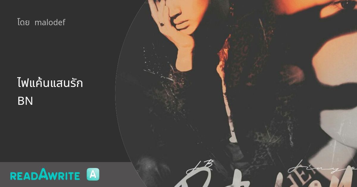 ไฟแค้นแสนรักBN: ฟิค Boy Love (บรรยาย)