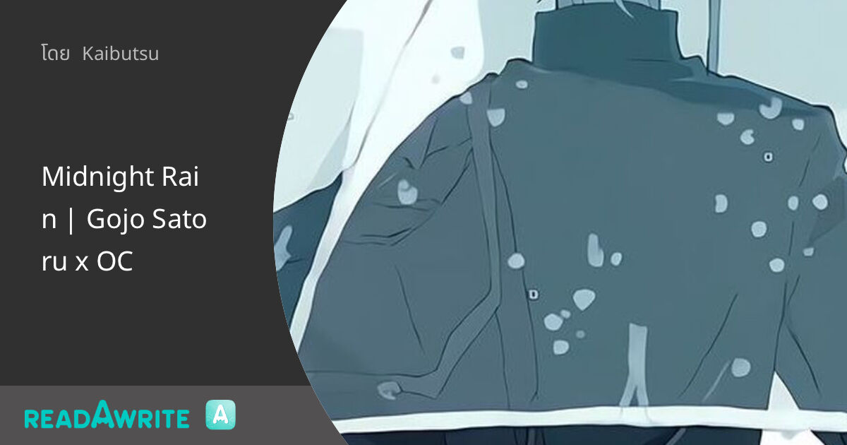 Midnight Rain | Gojo Satoru x OC: ฟิค Love Novel (แชท)