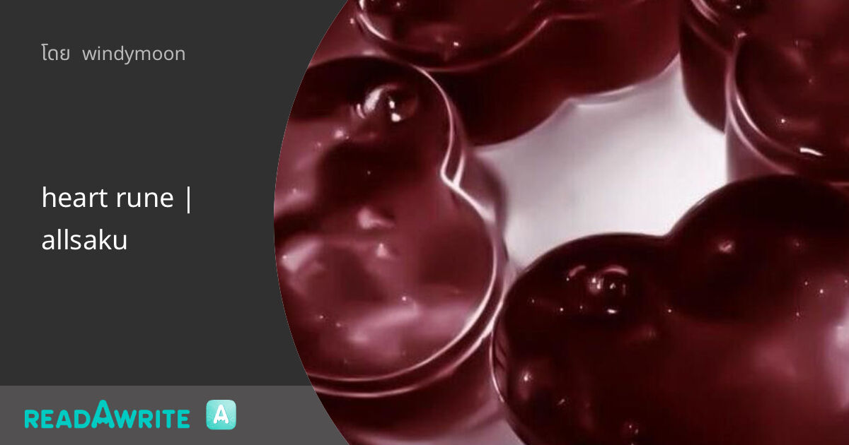 heart rune | allsaku: ฟิค Boy Love (แชท)