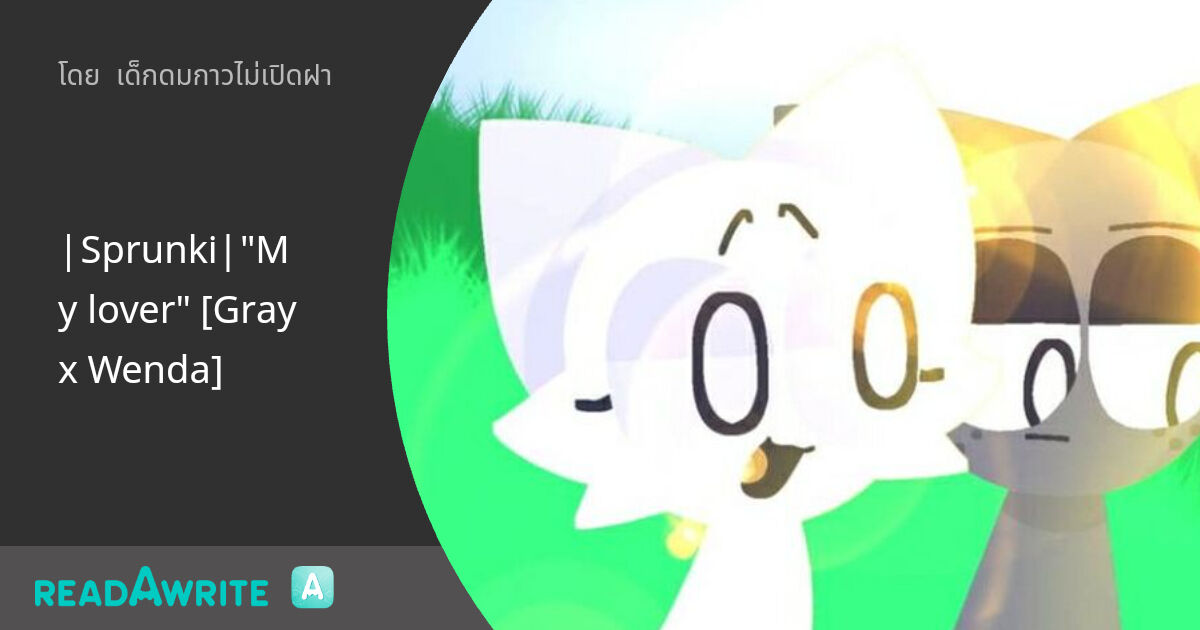 |Sprunki|"My lover" [Gray x Wenda]: ฟิค Love Novel (แชท)