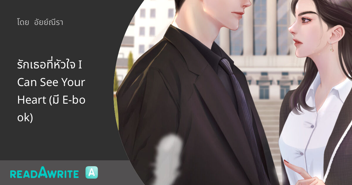 รักเธอที่หัวใจ I Can See Your Heart (มี E-book): นิยายรัก