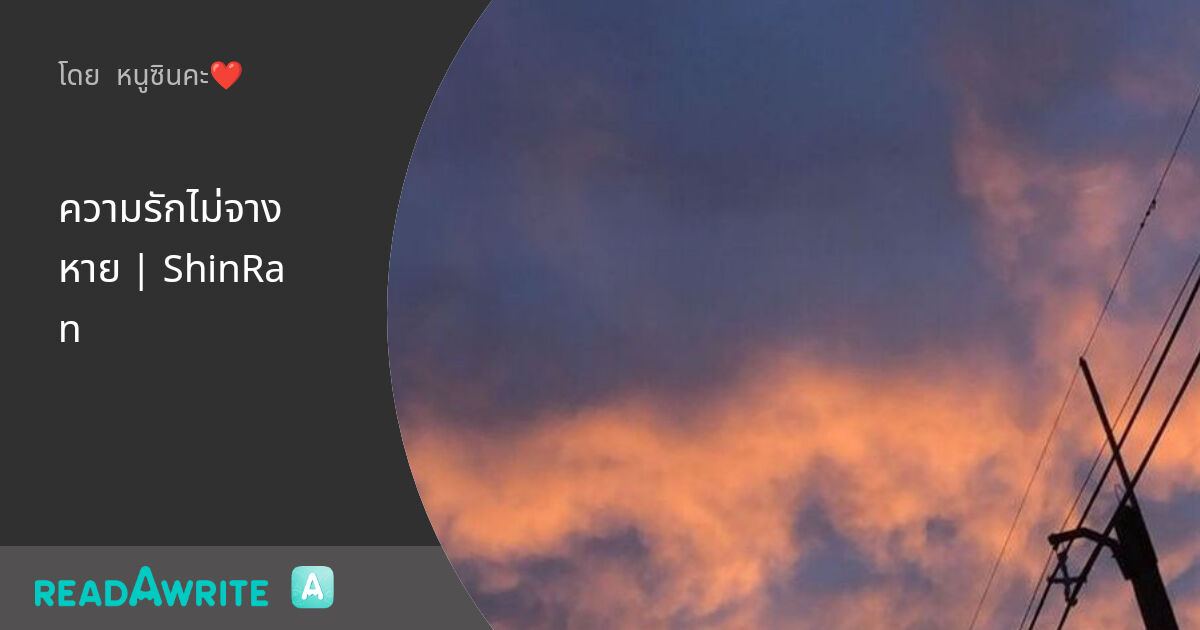 ความรักไม่จางหาย | ShinRan: ฟิค Love Novel (แชท)