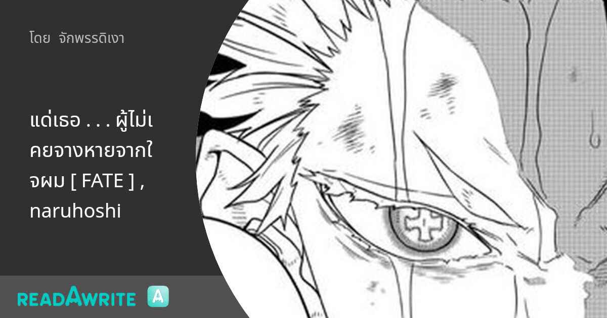 แด่เธอ . . . ผู้ไม่เคยจางหายจากใจผม [ FATE ] , naruhoshi: ฟิค Boy Love ...