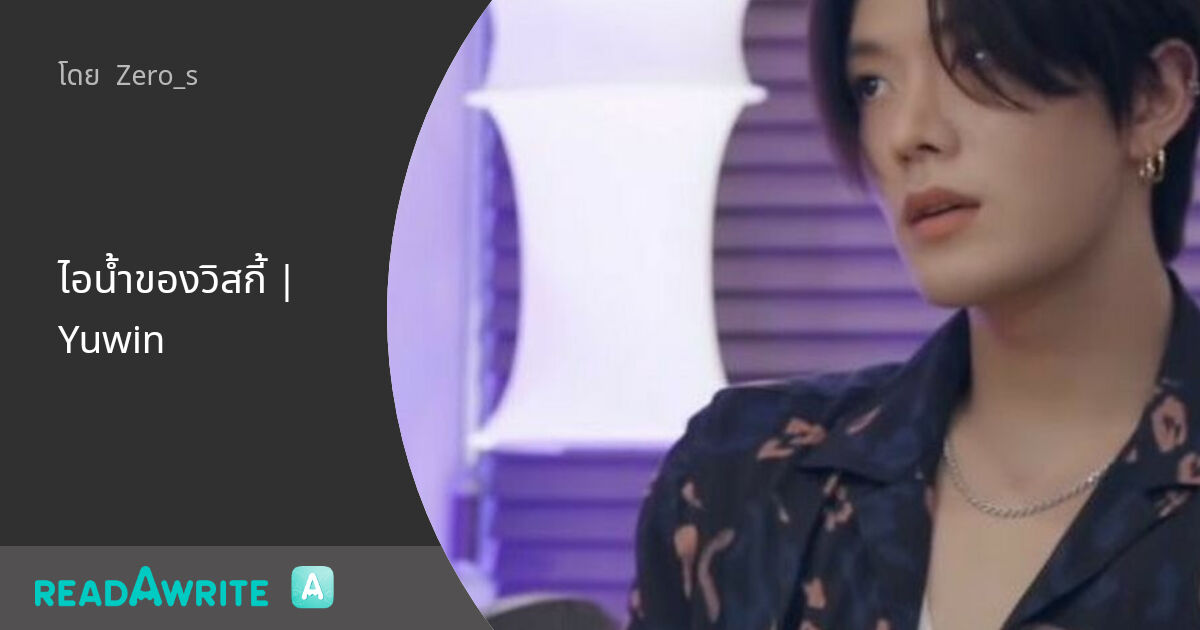 ไอน้ำของวิสกี้ | Yuwin: ฟิค Boy Love (แชท)