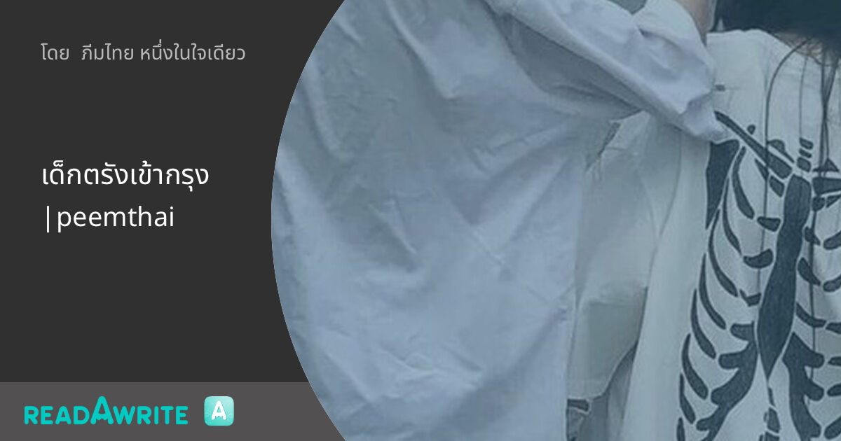 เด็กตรังเข้ากรุง|peemthai - เด็กตรังเข้ากรุง ตอนที่1 : ฟิค Boy Love (แชท)