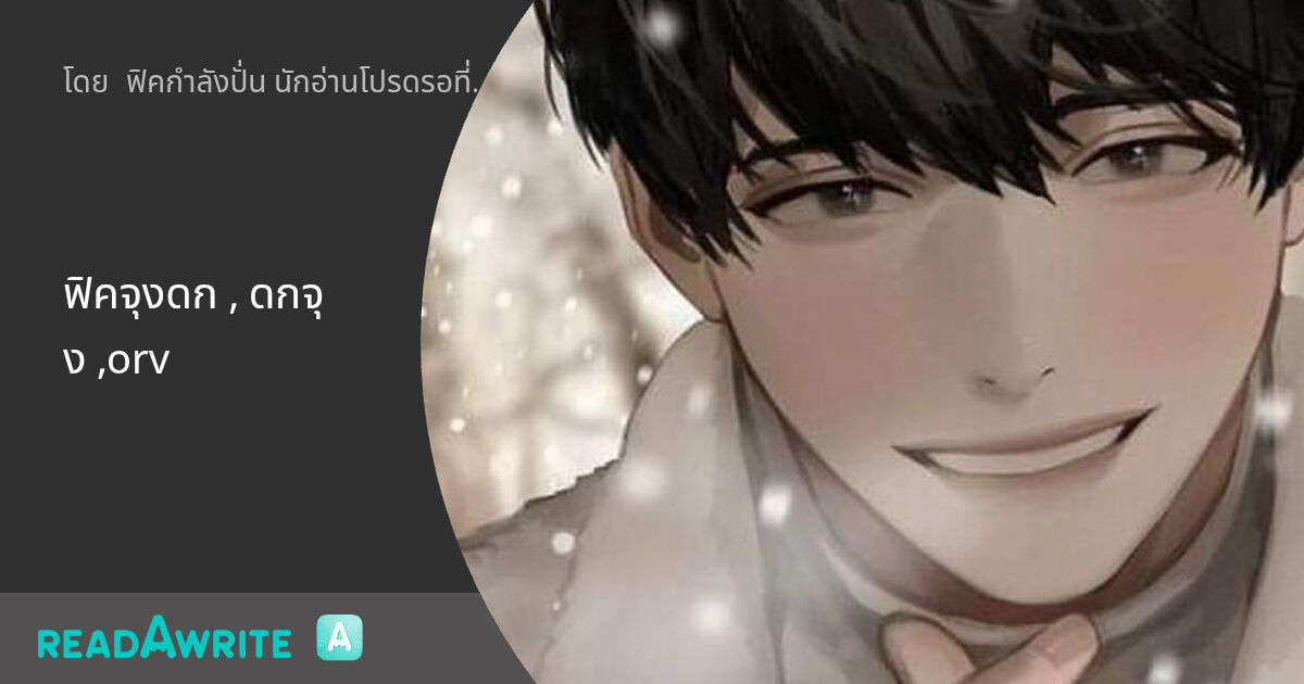 ฟิคจุงดก , ดกจุง ,orv - Chapter 02 ครั้งแรก (ต่อ): ฟิค Boy Love (บรรยาย)
