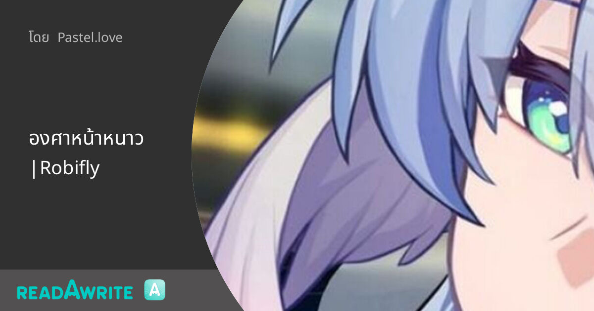 องศาหน้าหนาว|Robifly: ฟิค Girl Love (แชท)