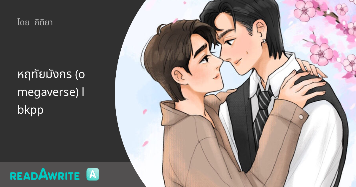 หฤทัยมังกร (omegaverse) l bkpp: ฟิค Boy Love (บรรยาย)