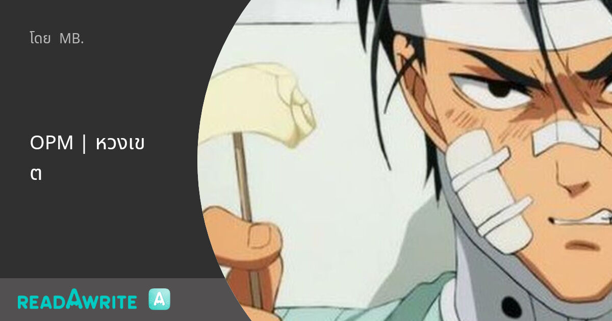 OPM | หวงเขต: ฟิค Boy Love (แชท)