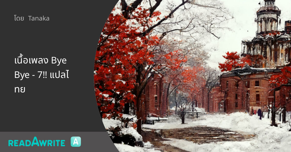 เนื้อเพลง Bye Bye - 7!! แปลไทย: สัพเพเหระ