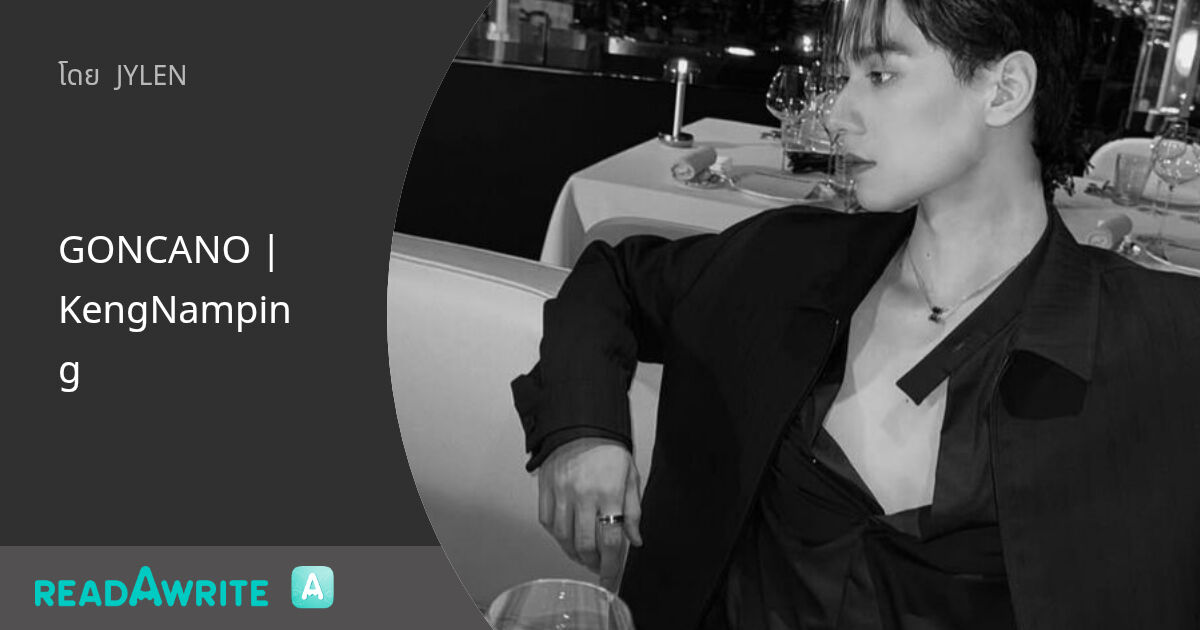 GONCANO | KengNamping - Pray : ฟิค Boy Love (แชท)