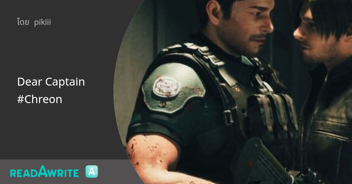 Dear Captain #Chreon - ตั้งแต่เมื่อไหร่กัน : ฟิค Boy Love (บรรยาย)