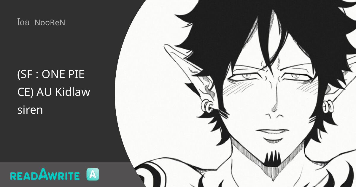 (SF : ONE PIECE) AU Kidlaw siren: ฟิค Boy Love (บรรยาย)