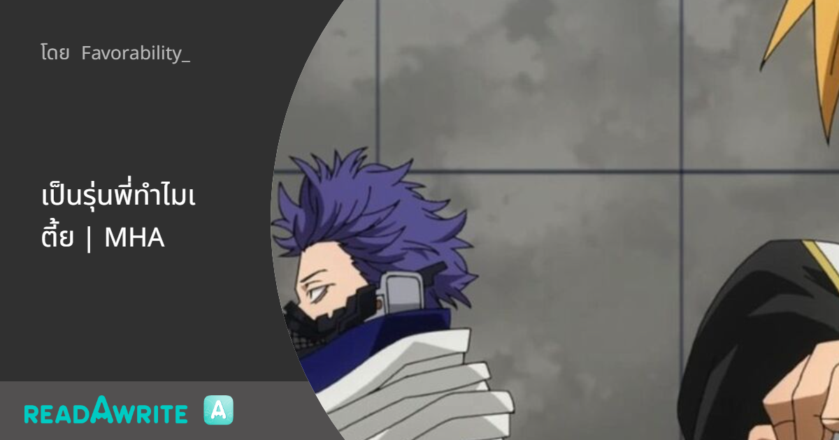 เป็นรุ่นพี่ทำไมเตี้ย | MHA: ฟิค Boy Love (แชท)
