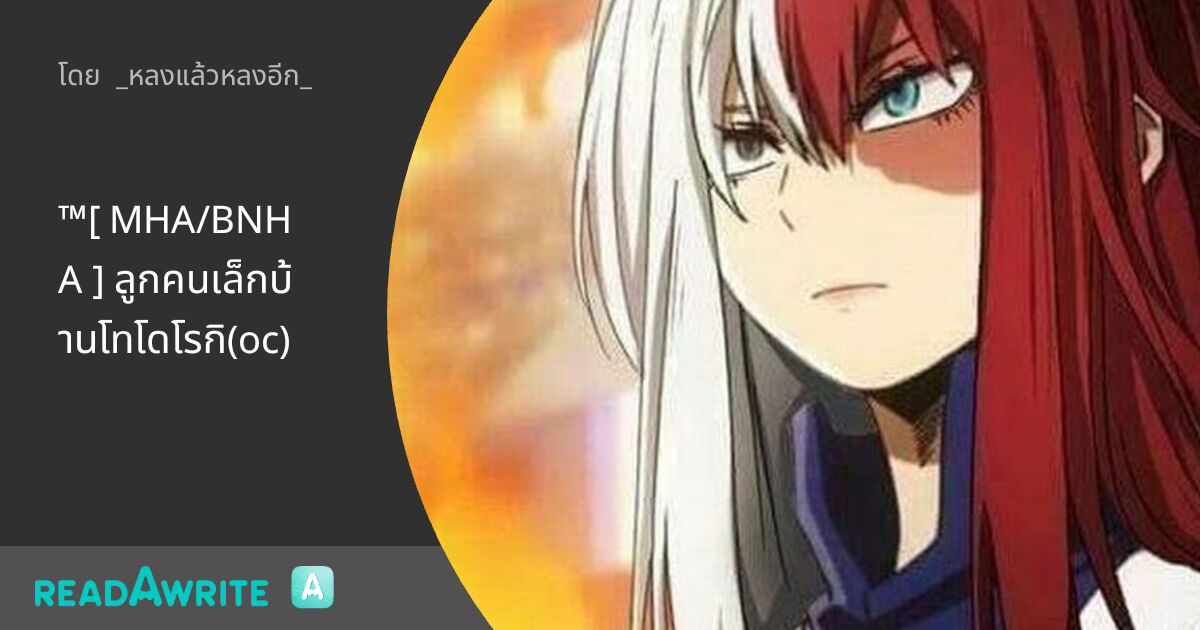 MHA/BNHA ] ลูกคนเล็กบ้านโทโดโรกิ(oc): ฟิคฟรีสไตล์ (แชท)