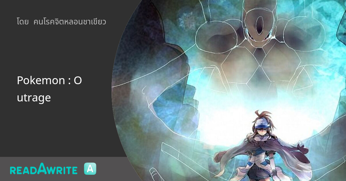 Pokemon : Outrage: ฟิคฟรีสไตล์ (แชท)
