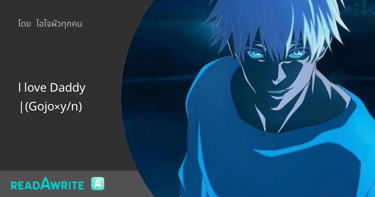 l love Daddy |(Gojo×y/n): ฟิค Love Novel (แชท)