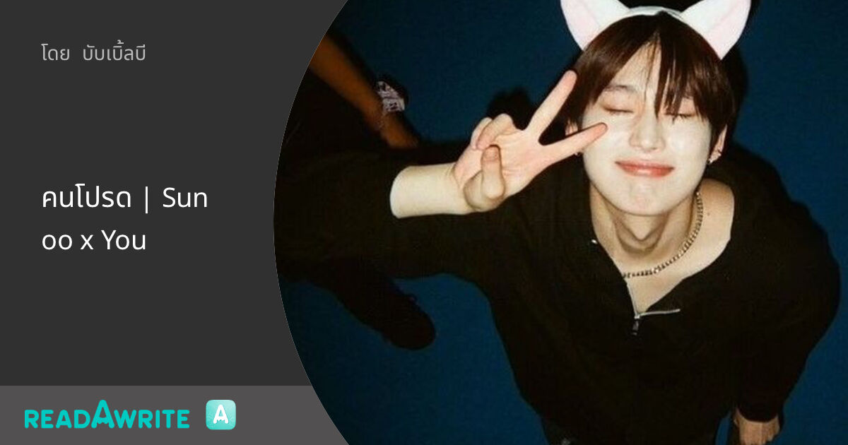 คนโปรด | Sunoo x You: ฟิคฟรีสไตล์ (แชท)