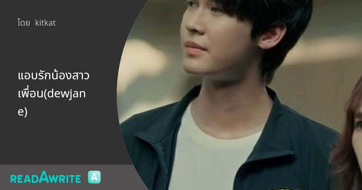 แอบรักน้องสาวเพื่อน(dewjane): ฟิค Love Novel (แชท)
