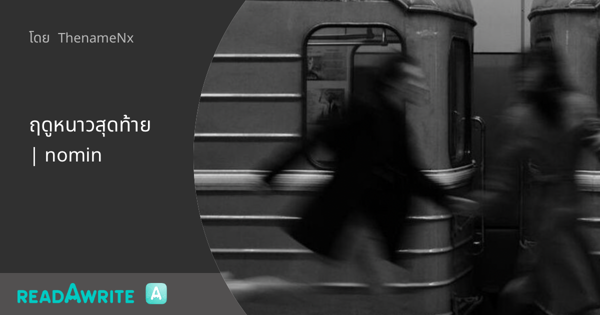 ฤดูหนาวสุดท้าย | nomin - 8 (The end) : ฟิค Boy Love (แชท)