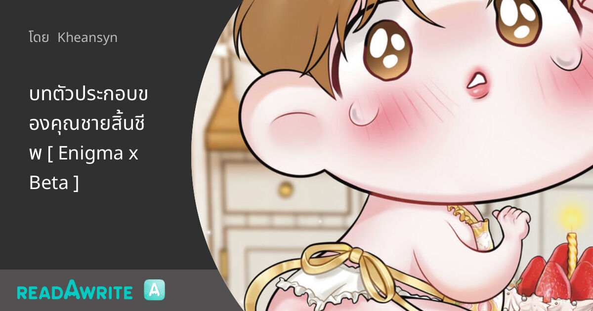 บทตัวประกอบของคุณชายสิ้นชีพ [ Enigma x Beta ] - สถานะตัวประกอบไร้สมอง ...