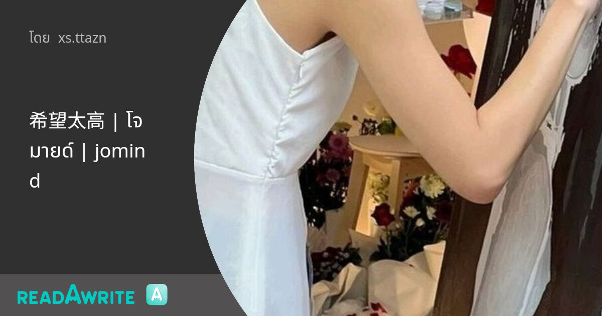 希望太高 | โจมายด์ | jomind: ฟิค Girl Love (แชท)