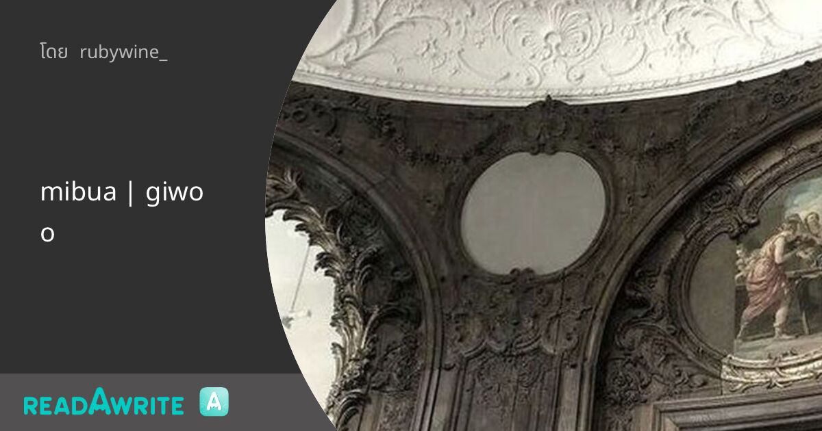 mibua | giwoo: ฟิค Boy Love (แชท)