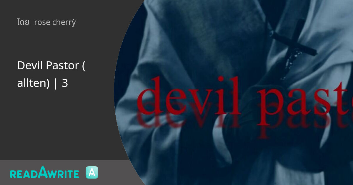 Devil Pastor (allten) | 3: ฟิคฟรีสไตล์ (แชท)